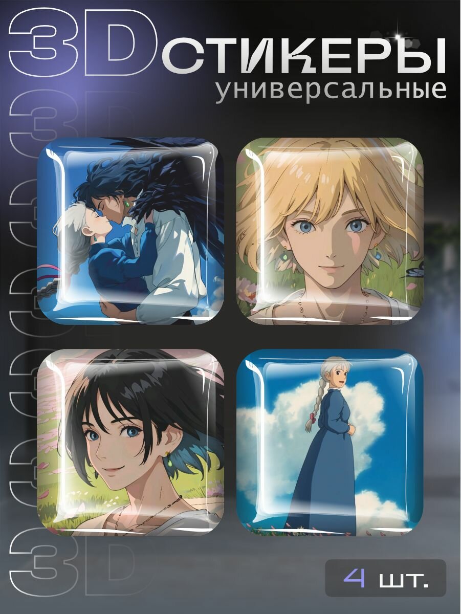 3D стикеры объемные наклейки на телефон и планшет Ходячий замок