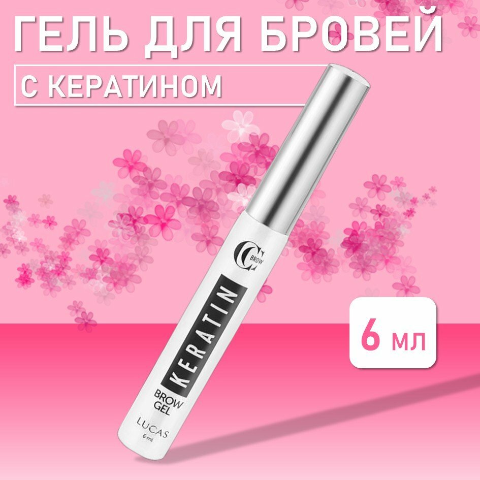 Гель для бровей с кератином Keratin brow gel CC Brow СС Броу, 6 мл