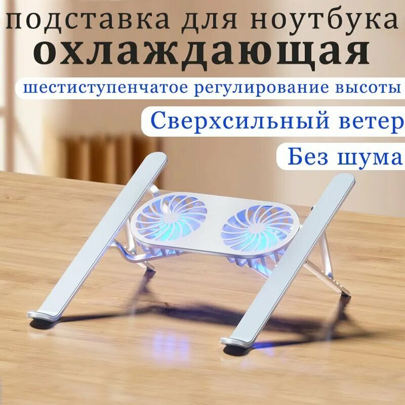 Подставка для ноутбука охлаждающая Совместим с 13"-21", Led-подсветка