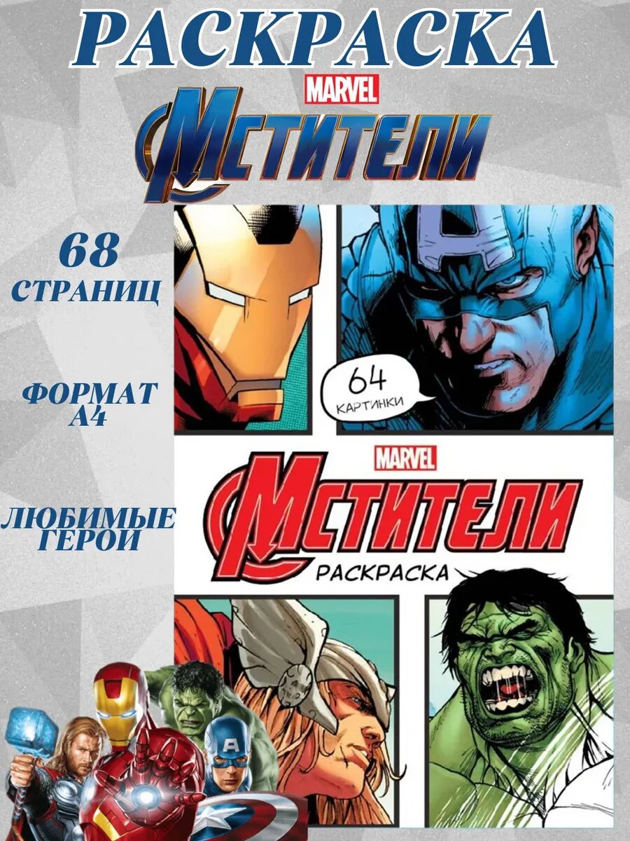Книга-раскраска Marvel "Мстители" , 68 страниц, формат А4, мягкая обложка