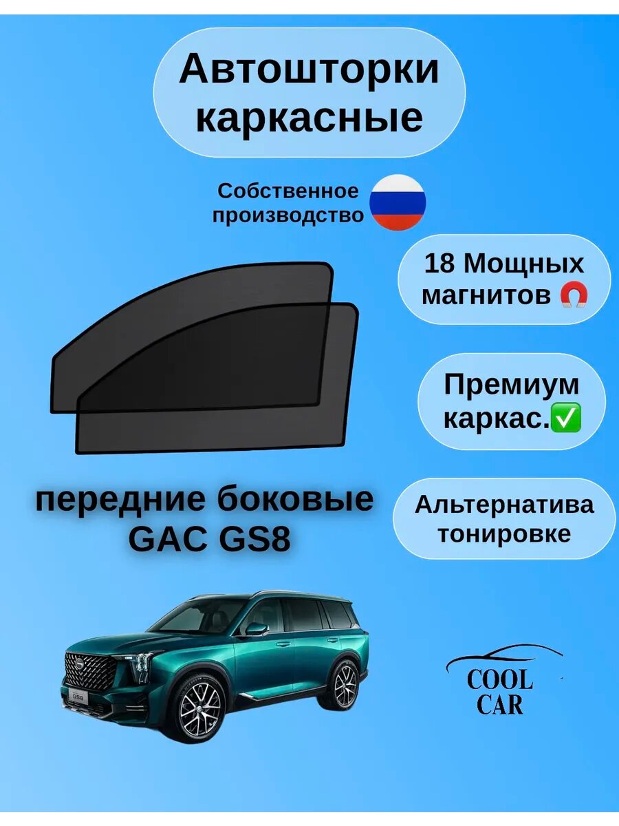 Каркасные шторки на магнитах/ автошторки для Gac GS8 c 2021 года