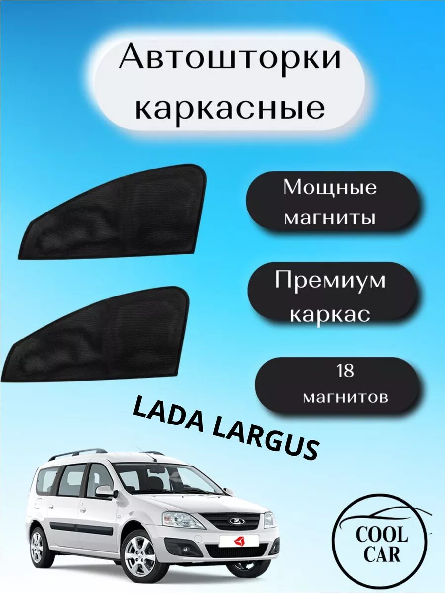 Каркасные шторки на магнитах на авто автошторки для Lada Largus