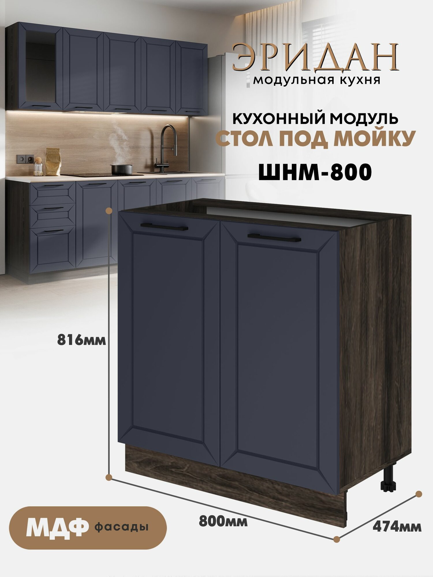 Кухонный модуль напольный под мойку ШНМ-800 Ф50 "Эридан" (Индиго софт/Орех Ликата)