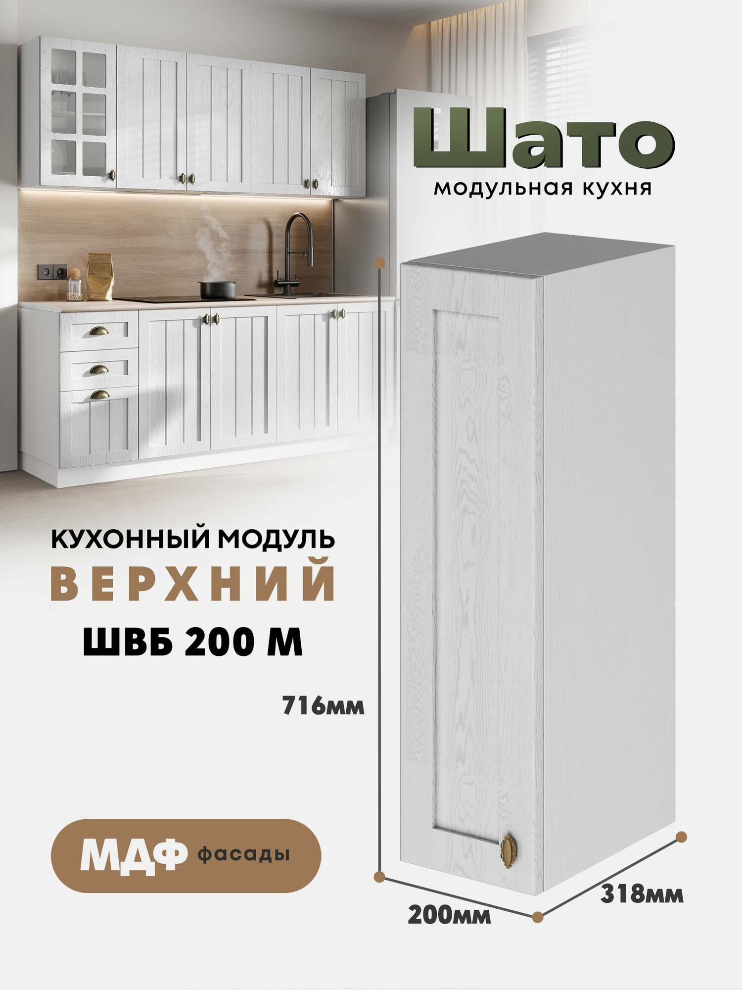 Кухонный модуль навесной "Шато" ШВБ-200М ФО101 (Белый дуб/Белый), высота 72см