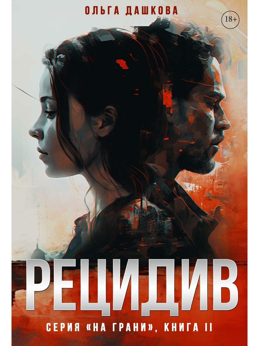 Рецидив. Дашкова О. Т8 RUGRAM