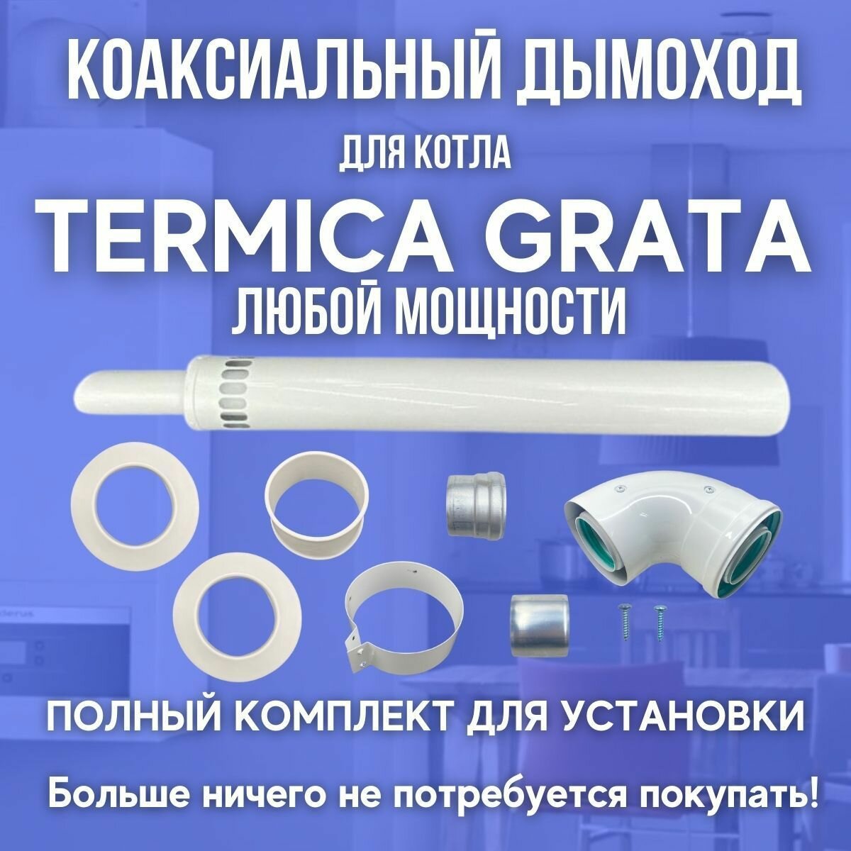 Дымоход антилед для котла TERMICA GRATA любой мощности (Китай)
