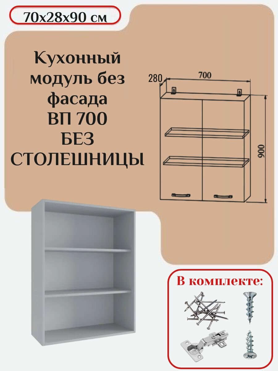 Кухонный модуль без фасада 70х28х90/ каркас шкафа кухонного / корпус шкафа ВП 700