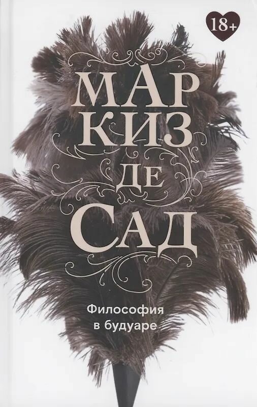 Книга Омега-Л Философия в будуаре, или Безнравственные наставники. 2021 год, Маркиз де Сад