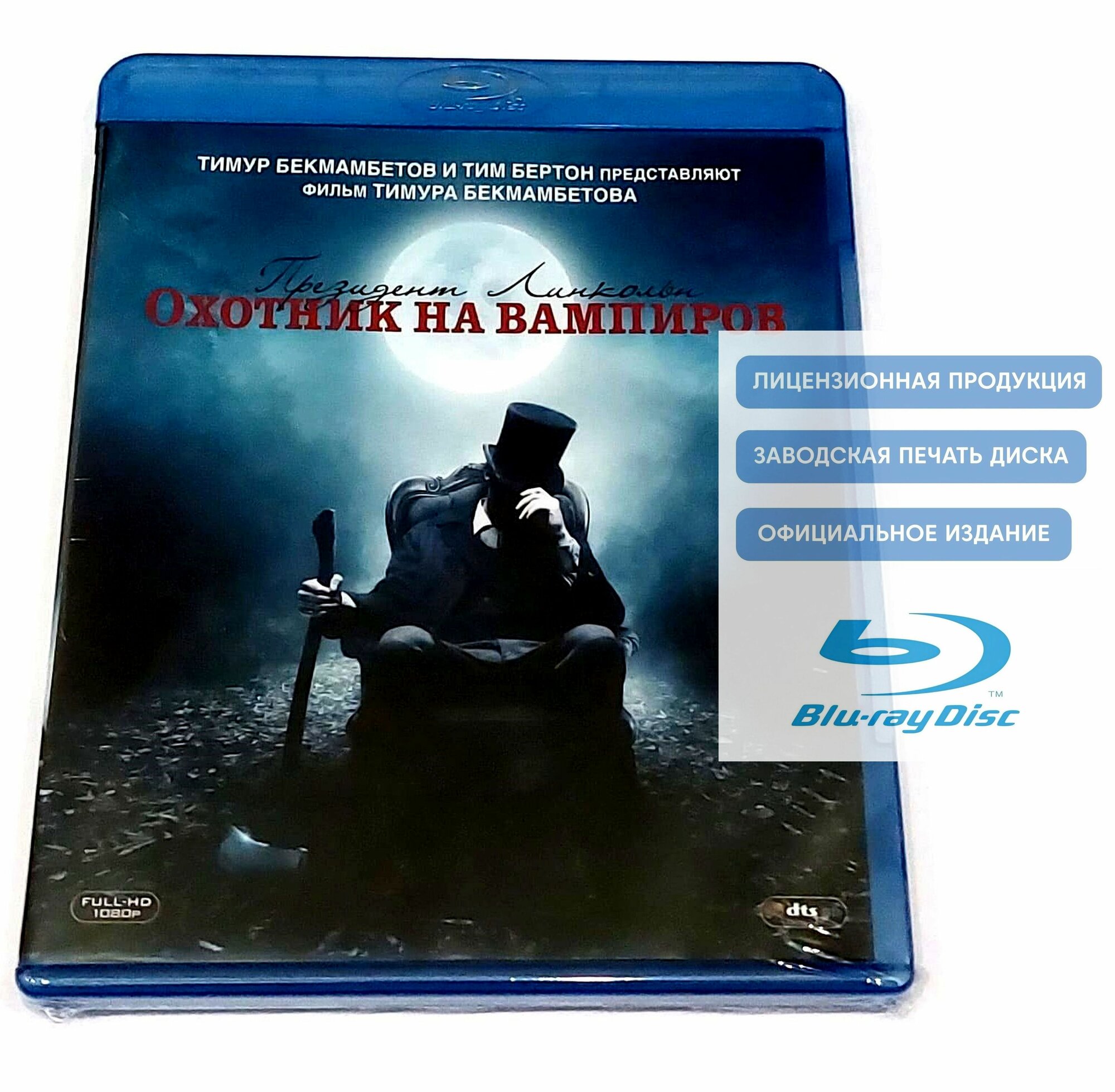Фильм. Президент Линкольн: Охотник на вампиров (2012, Blu-ray диск) ужасы, фэнтези, боевик от Тимура Бекмамбетова / 16+