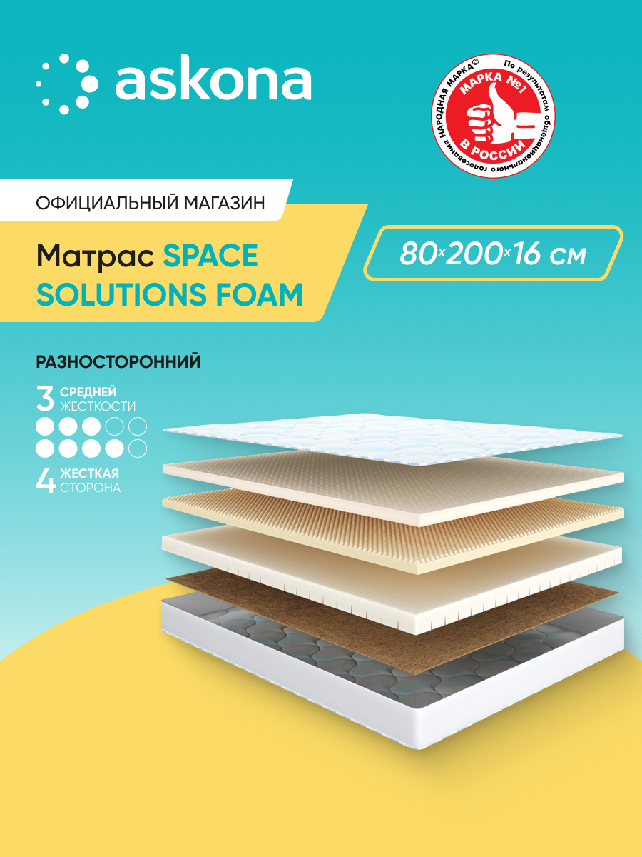 Матрас анатомический Askona (Аскона) Space Solutions Foam 80х200