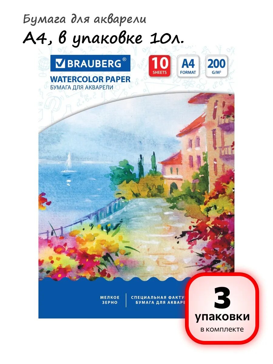 (3 упаковки) - Бумага для акварели, А4, 10л, арт. 125225