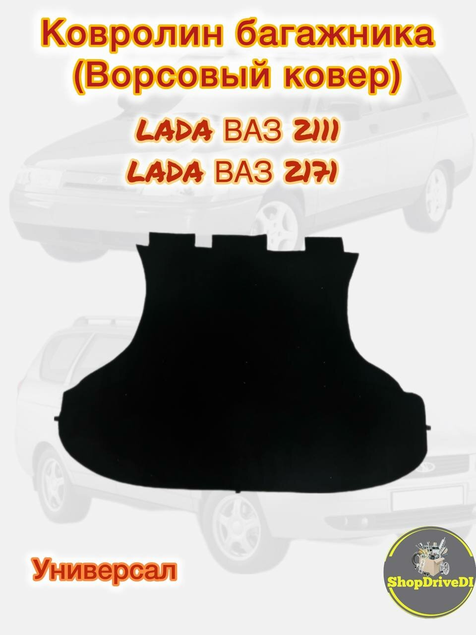 Ковролин (ворсовый ковер) багажника LADA ВАЗ 2111, LADA ВАЗ Приора 2171