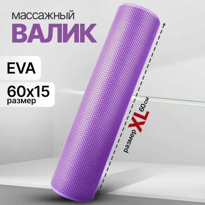 Массажный валик, EVA, для спины, цвет фиолетовый, длина 60 см