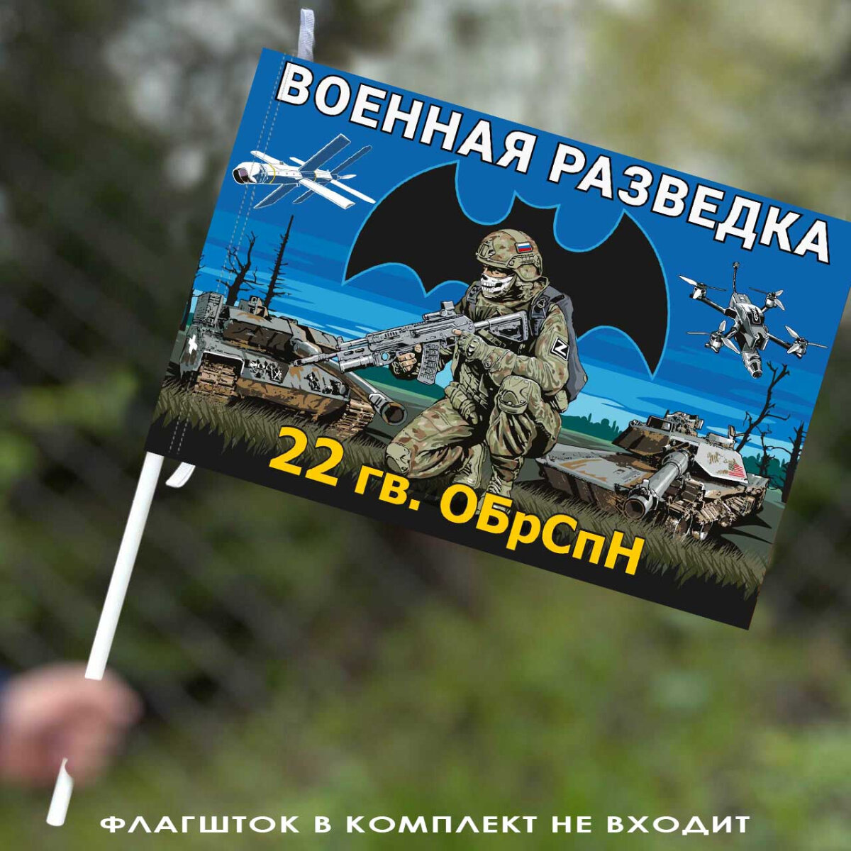 Флаг 22 гв. ОБрСпН Военной разведки, размер 40х60см, материал полиэфирный шелк