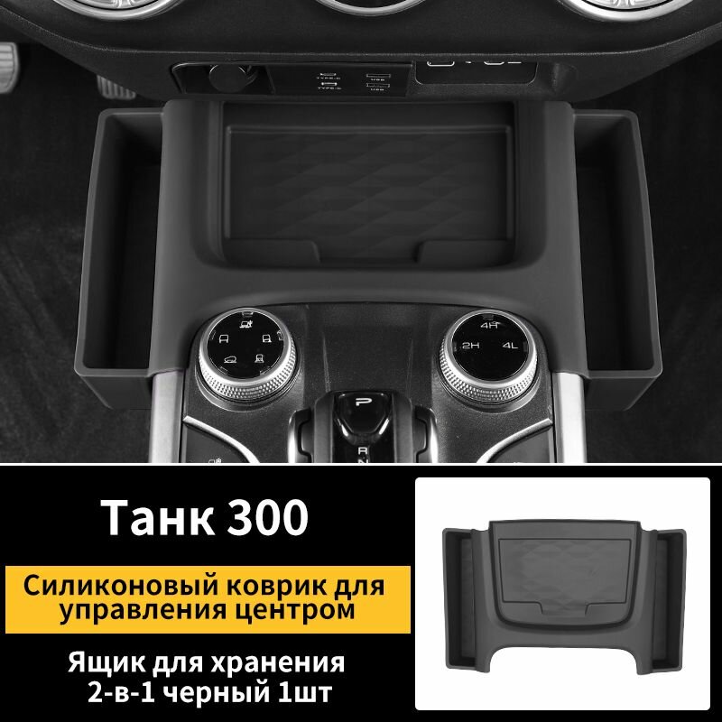 Органайзер для беспроводной зарядки на центральной консоли Tank 300