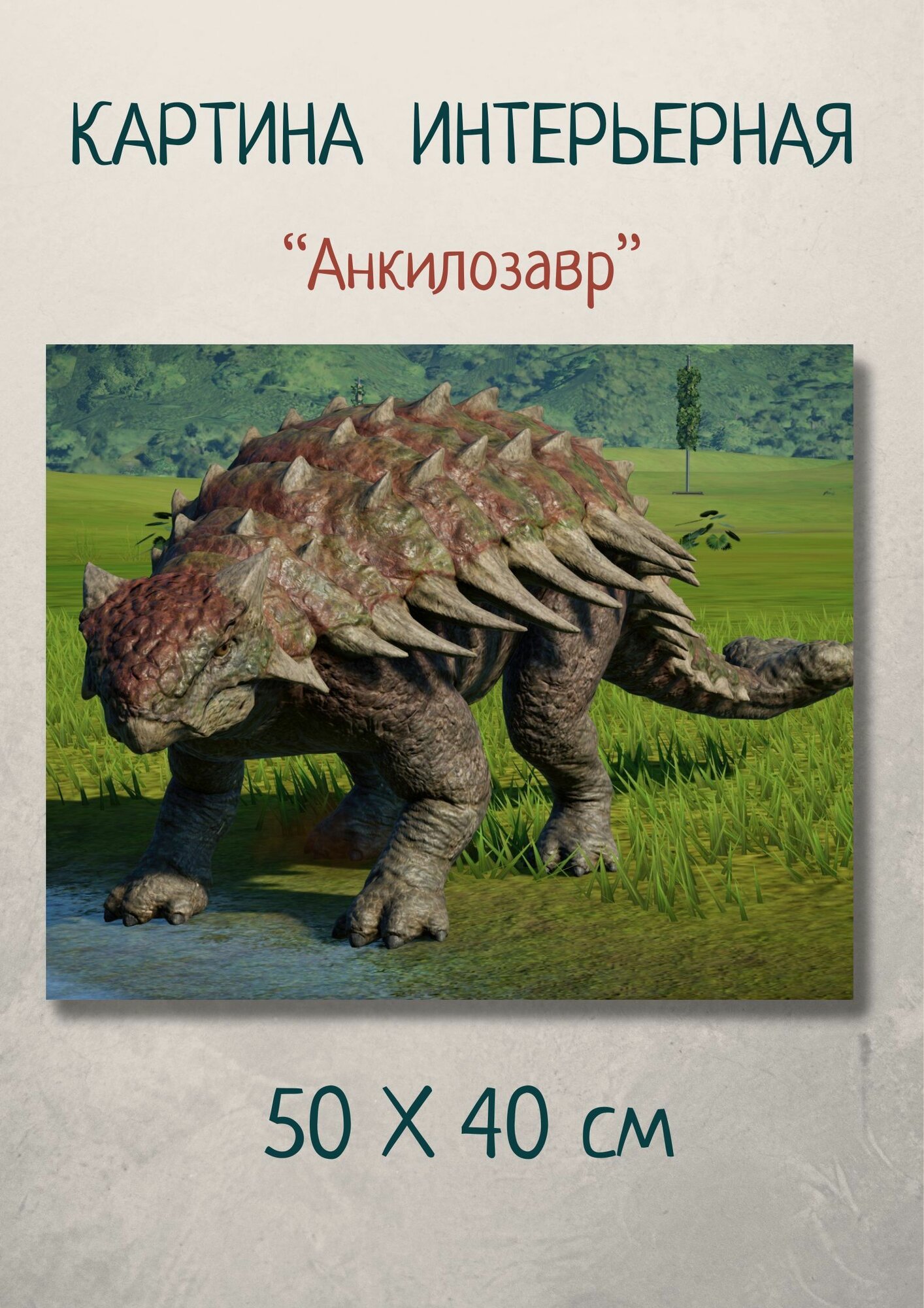 Картина на холсте с динозавром "Анкилозавр у водопоя" 50х40 см