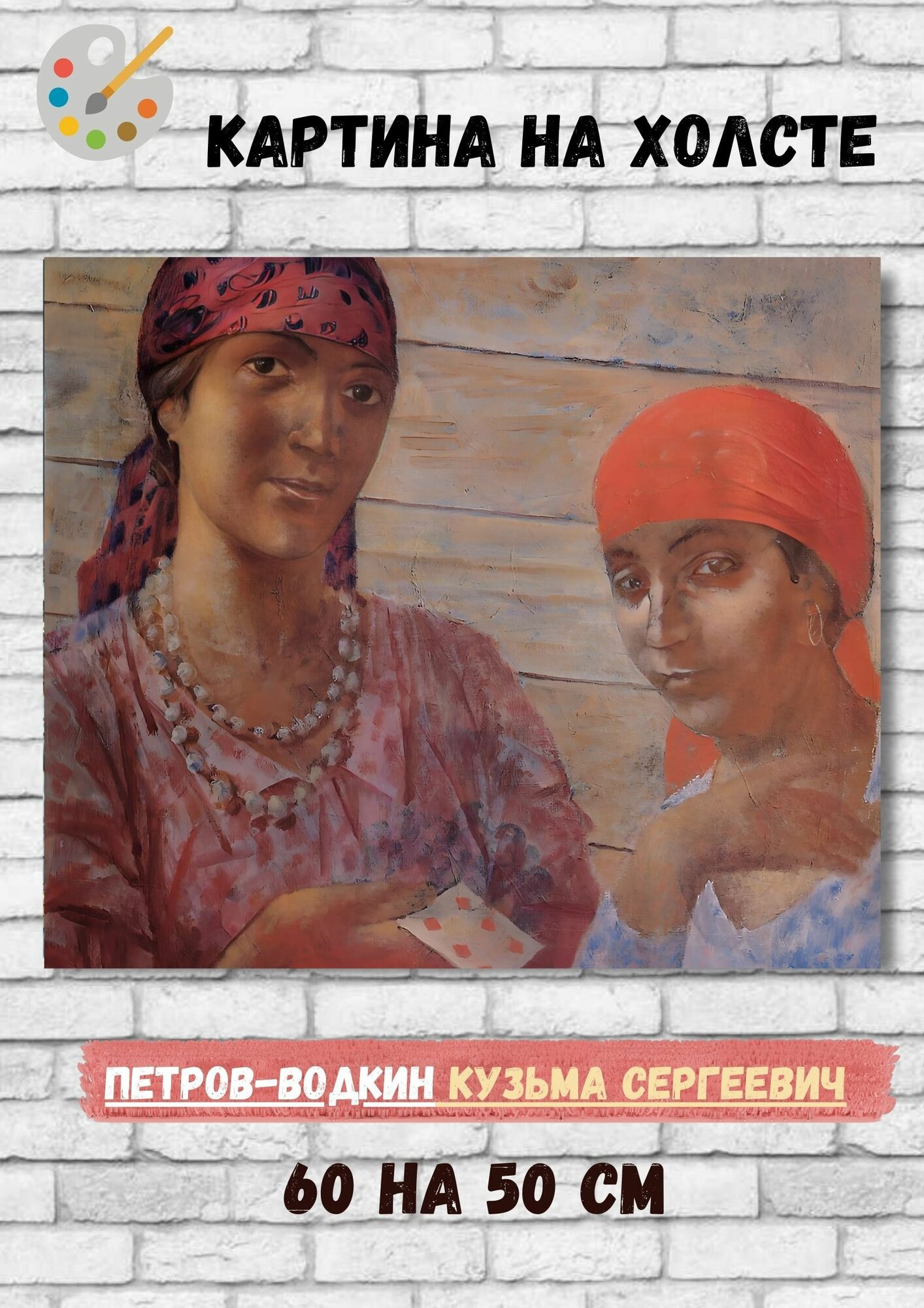 Петров-Водкин "Цыганки. 1926-1927". Картина 60х50 см