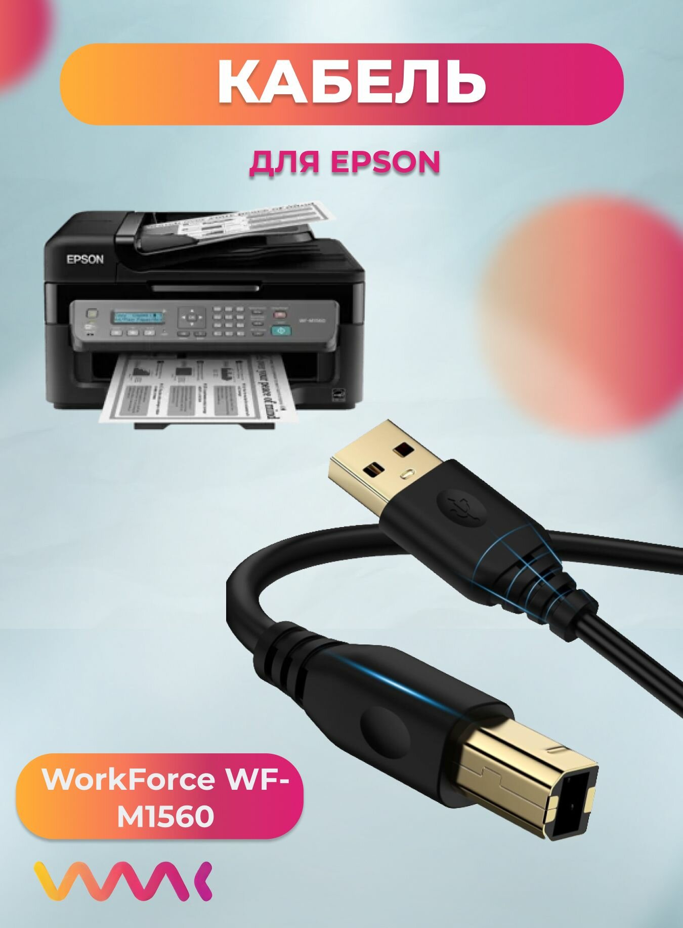 Кабель для принтера МФУ Epson WorkForce WF-M1560.