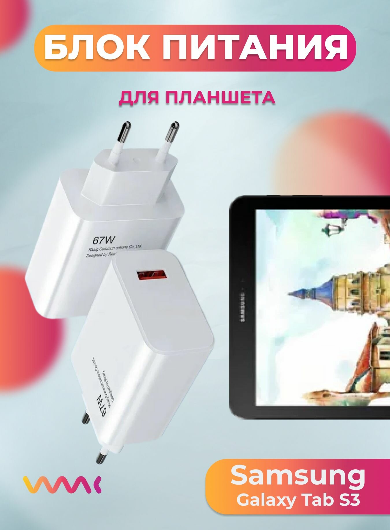 Блок (адаптер) питания для планшета Samsung Galaxy Tab S3.