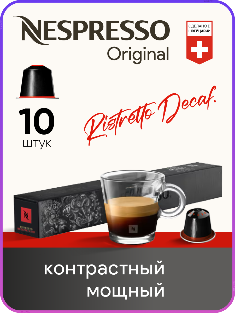 Ristretto Italiano Decaffeinato - кофе в капсулах Nespresso Original