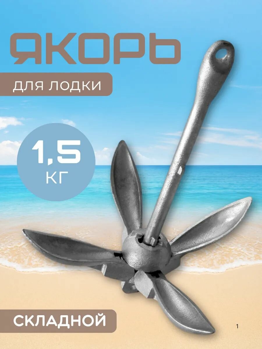 Якорь для лодки ПВХ 1.5 кг