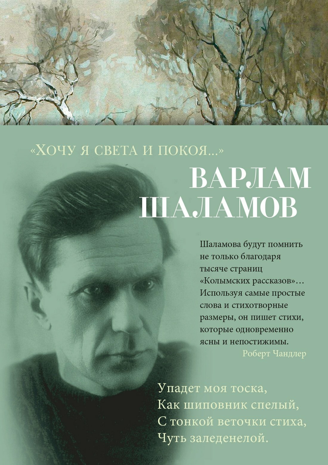 Хочу я света и покоя.