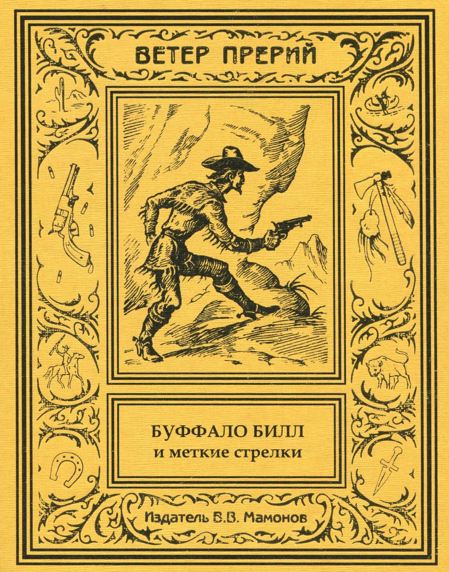 Буффало Билл и меткие стрелки. 2 том