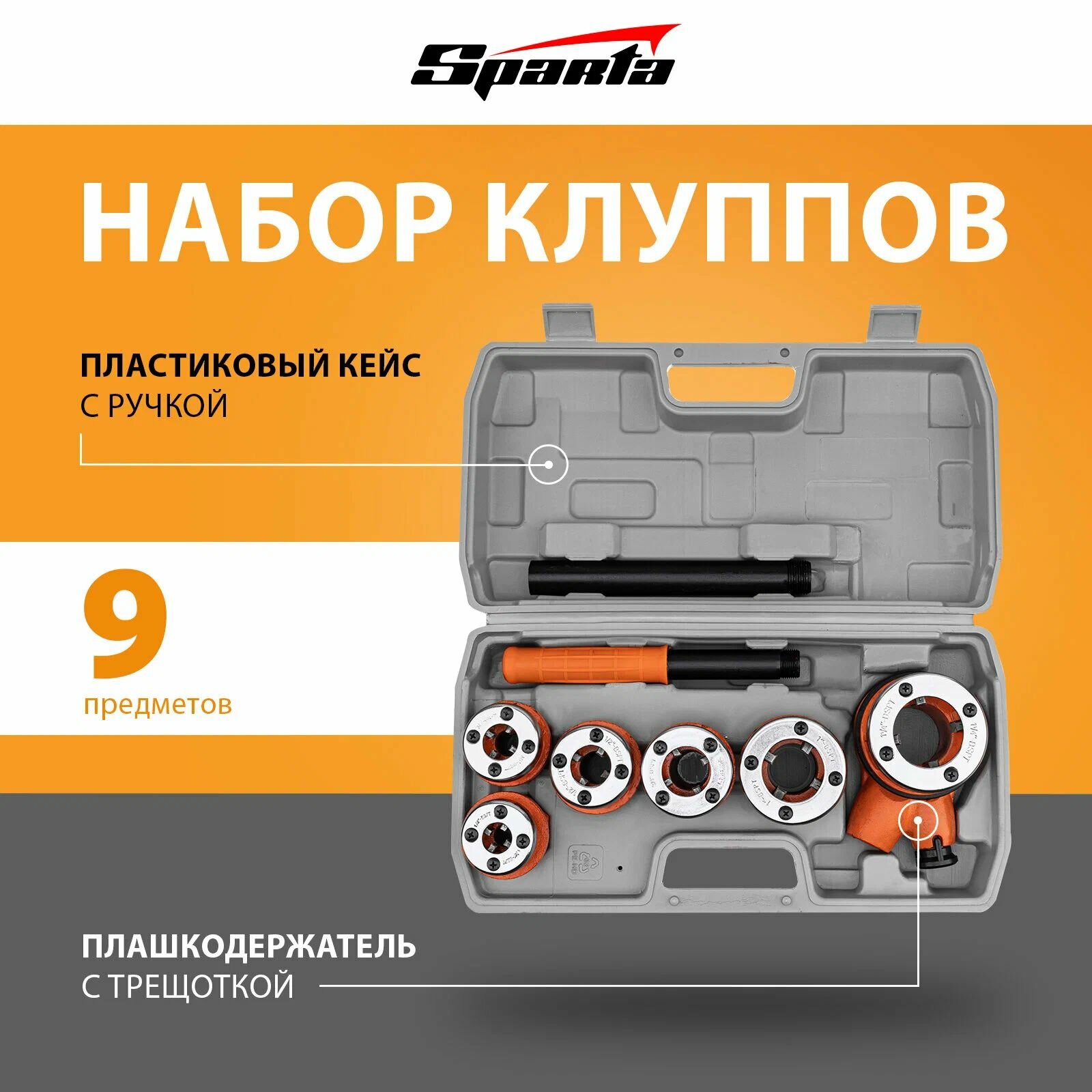 Набор клуппов трубных Sparta 1/4"-3/8"-1/2"-3/4"-1"-1 1/4" плашкодержатель с трещоткой, 9 предметов 773355