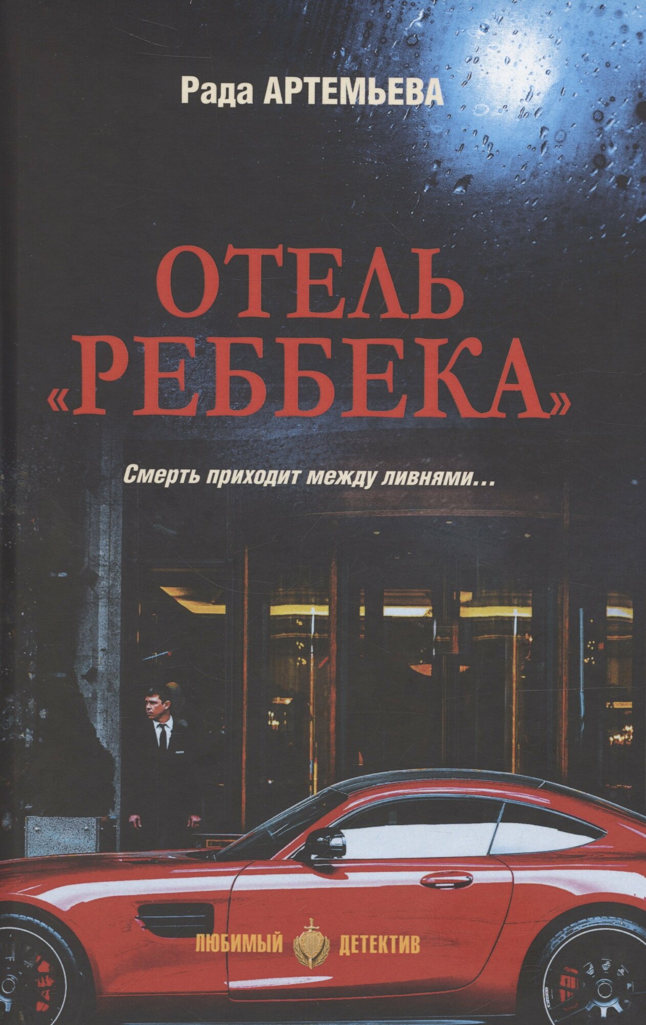 Книга: "Отель "Реббека" от Артемьева Р, русский язык, Российские детективы