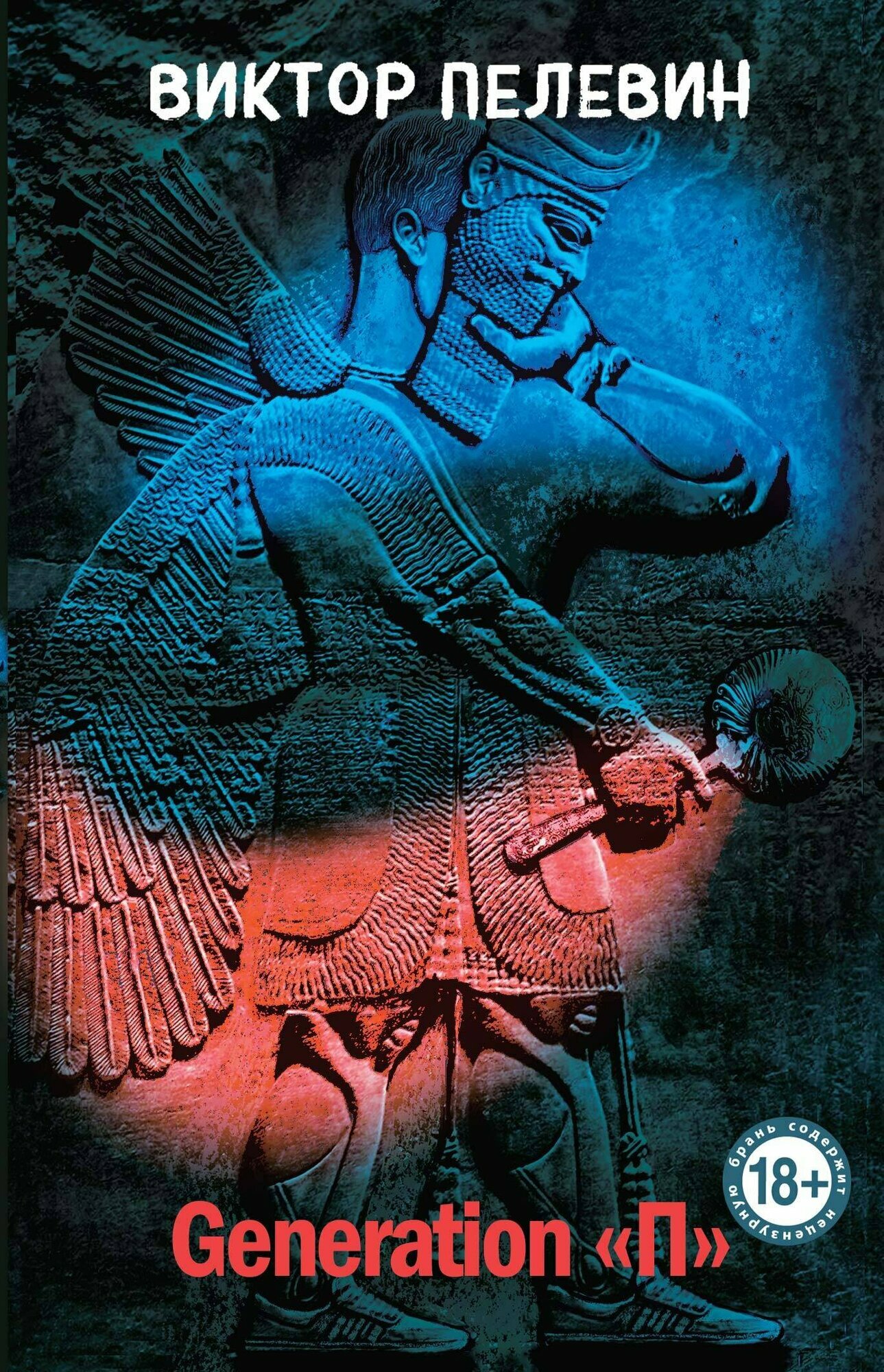 Generation "П"(Виктор Пелевин)