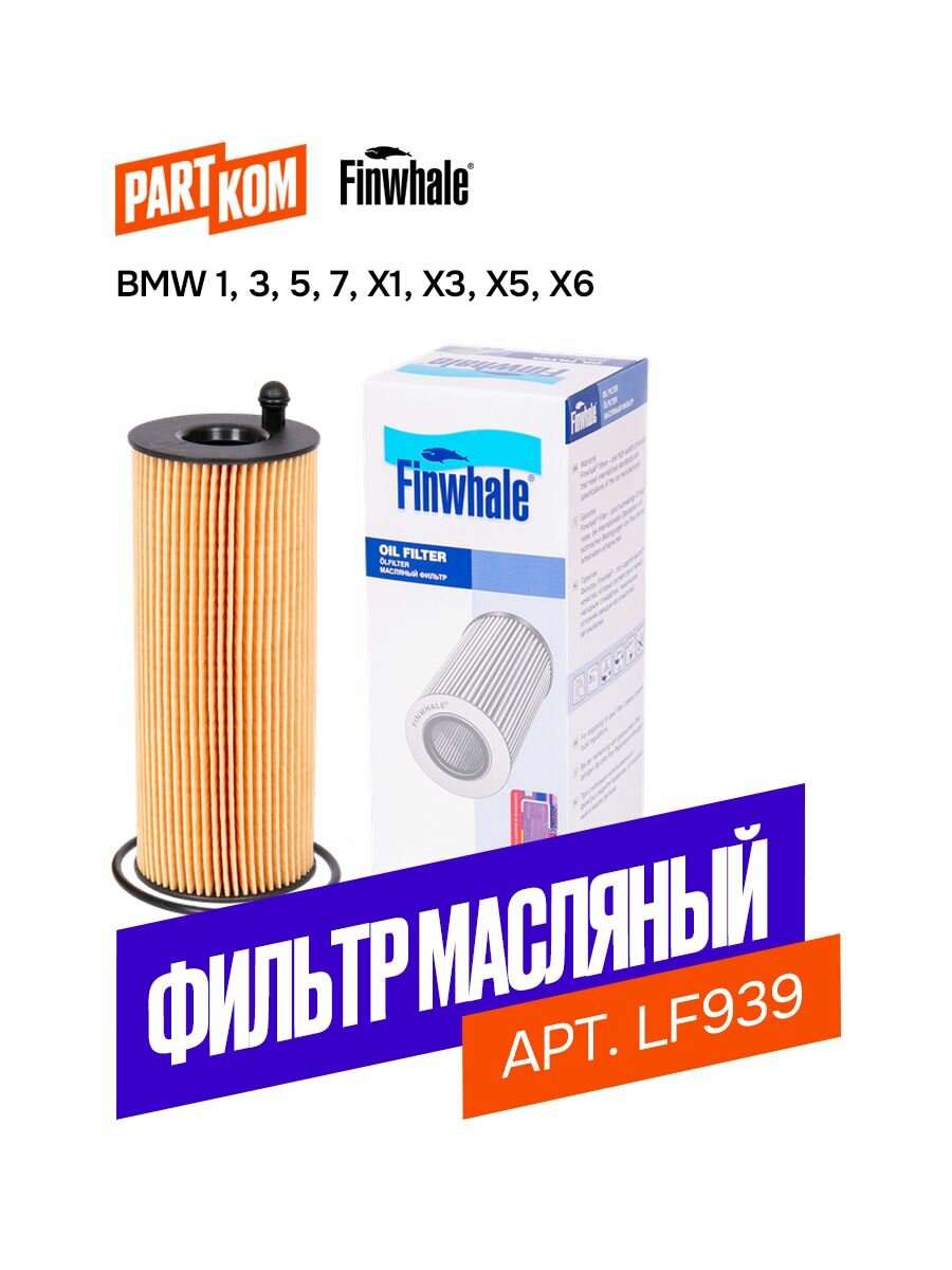 Фильтр масляный (картридж) Finwhale LF939 для BMW