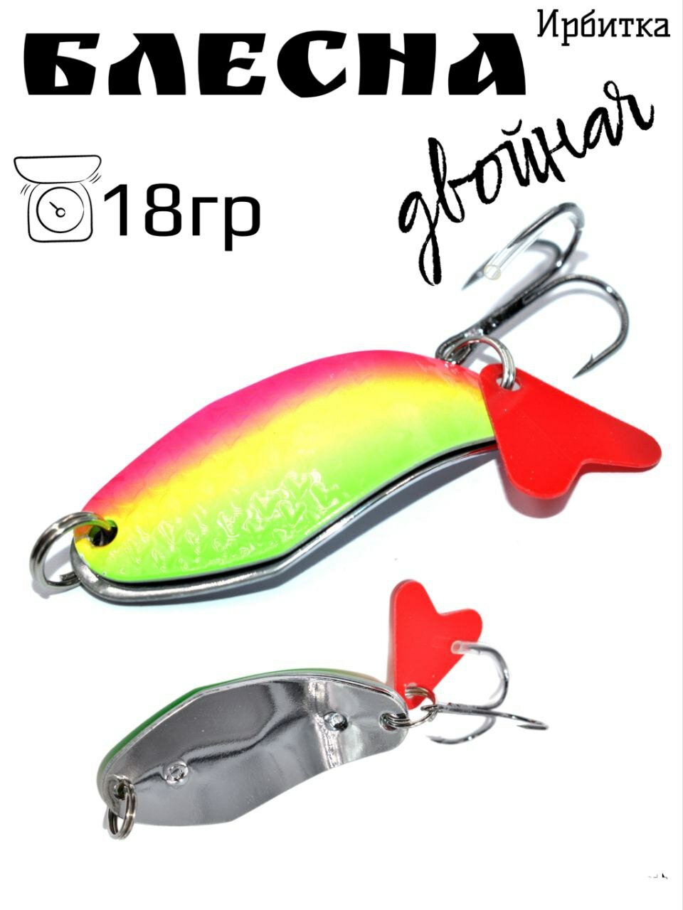 Блесна Ирбитка, (АТОМ двойной) 18 гр