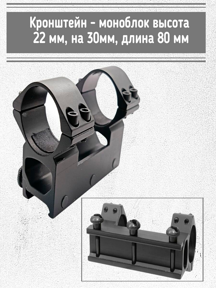 Кронштейн-моноблок на вивер, высота 22 мм, на 30мм, длина 80 мм