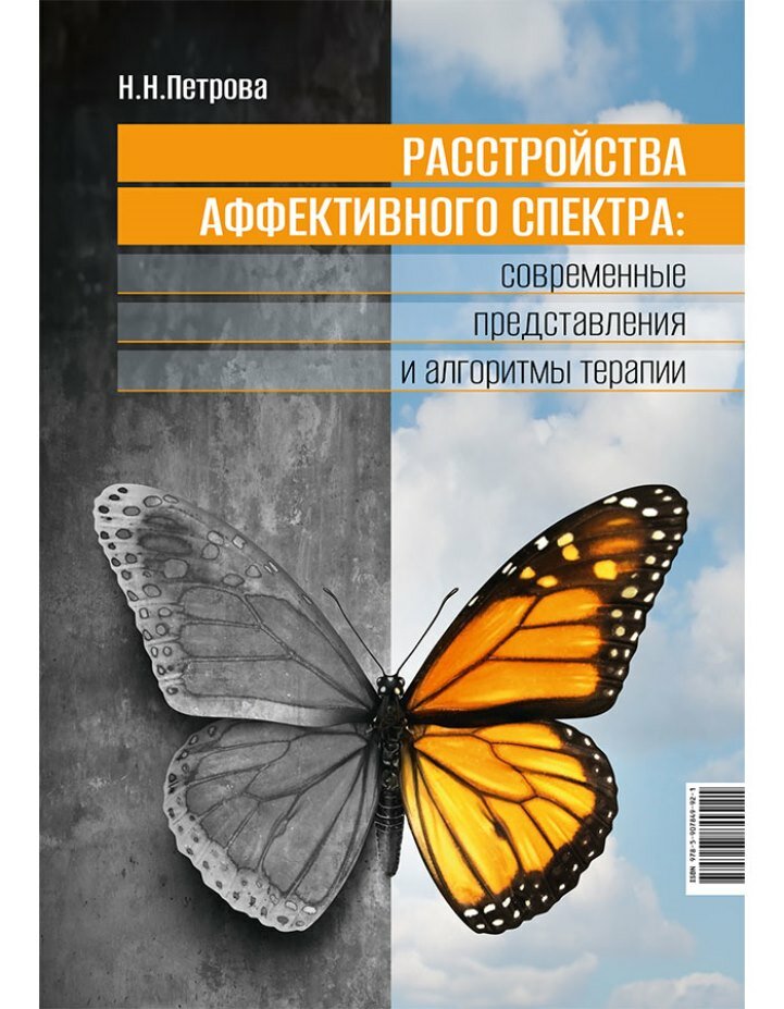 Расстройства аффективного спектра: современные представления и алгоритмы терапии