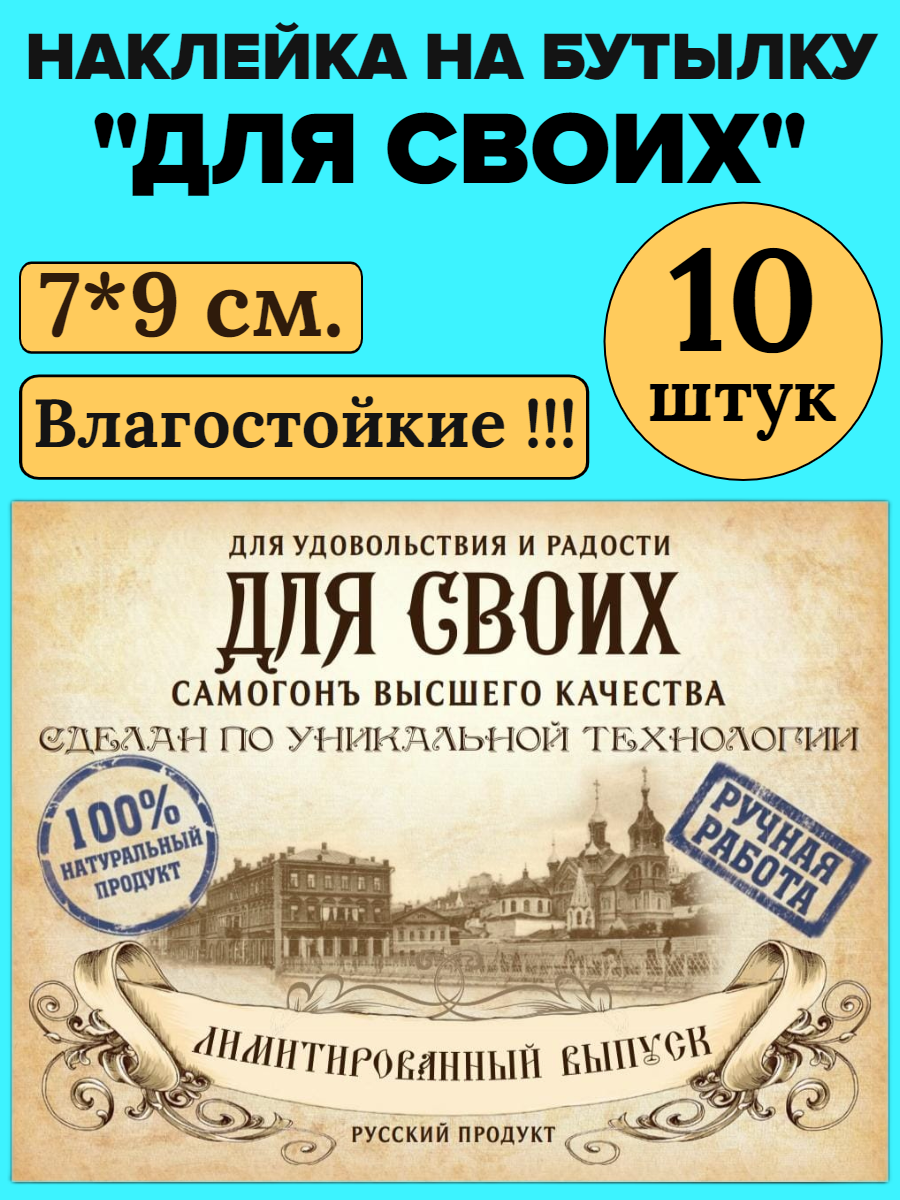 Этикетка на бутылку Мастервар "для своих", 9*7 см, пленка, для самогона, (10 штук)