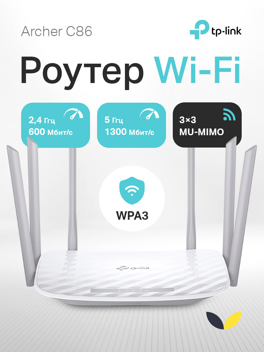 TP-Link Archer C86 Wi-Fi Роутер, AC1900, с поддержкой MU-MIMO, Гигабитные порты, EasyMesh, белый