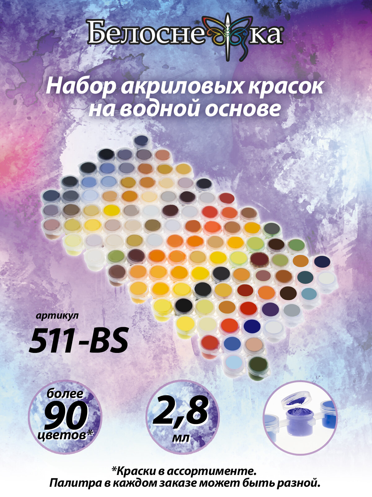 511-BS Набор акриловых красок на водной основе Белоснежка 80 цветов