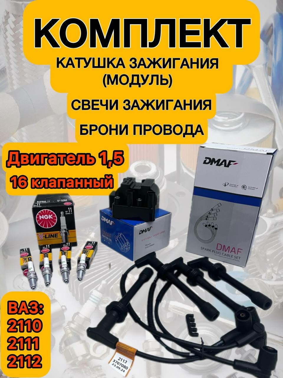 Комплект свечей зажигания, брони проводов и катушки зажигания ( модуль ). Двигатель 1,5.16 клапанный