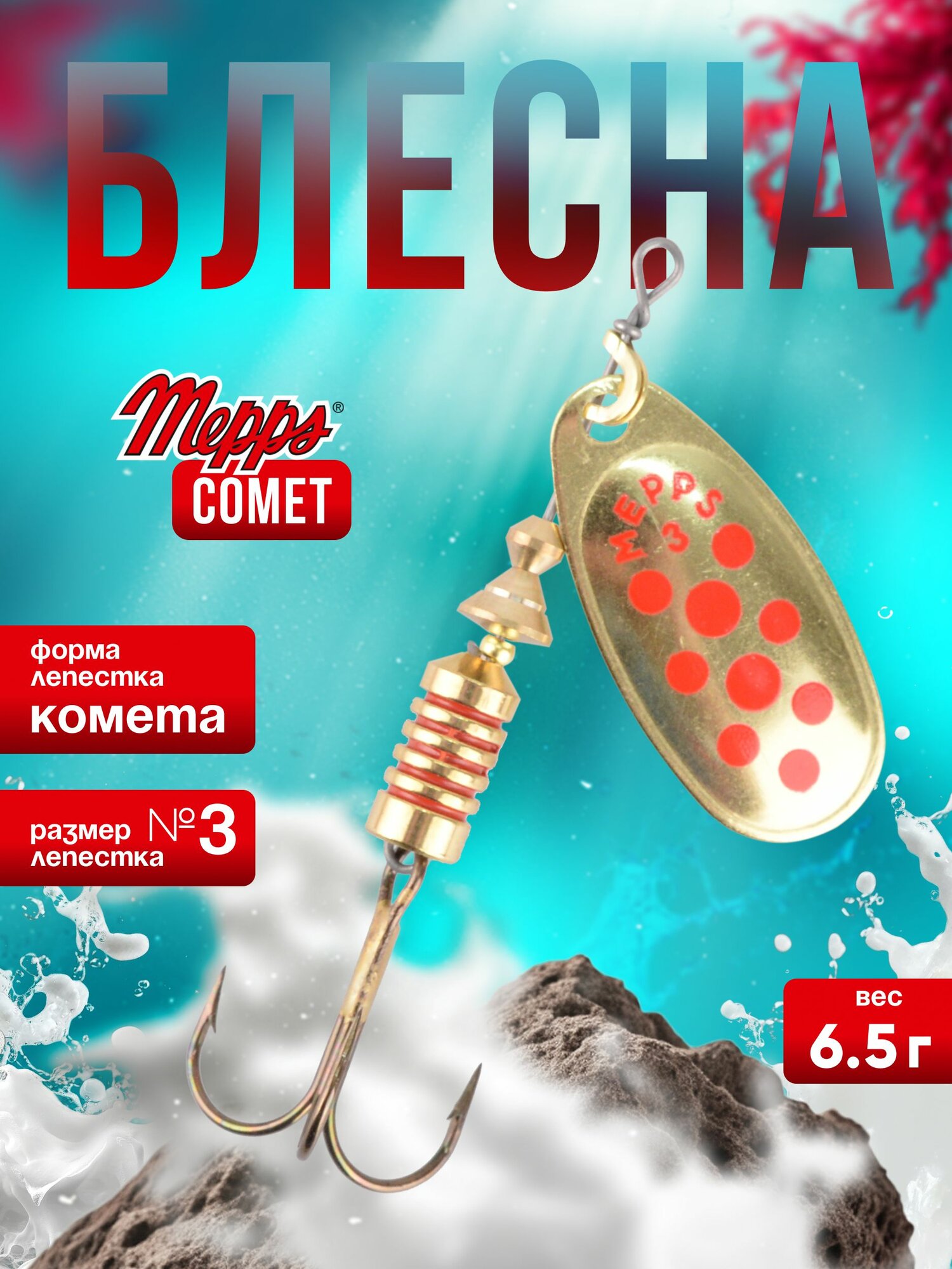 MEPPS Блесна Comet №3 6,5г OR/red