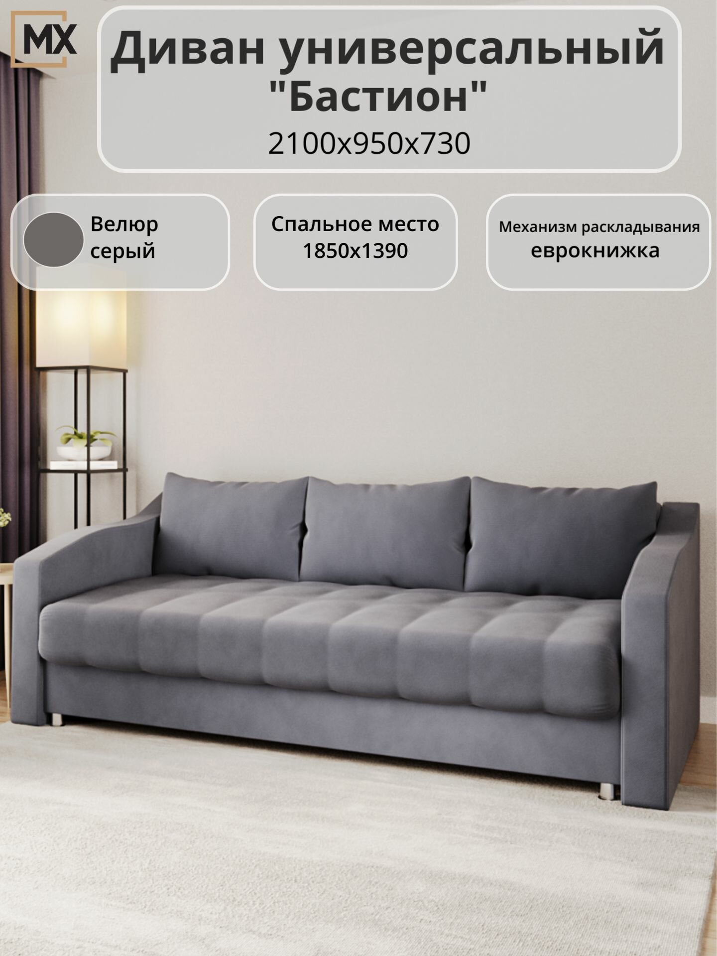 Диван-еврокнижка Бастион Vita 062 серый , раскладной, для дома, гостиной, спальни, кухни, зала 2100х950х730 мебельный РАЙ