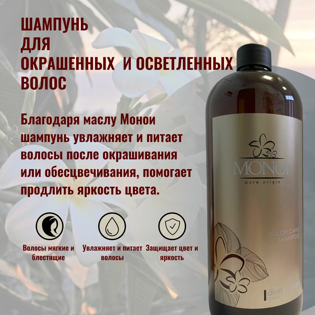 Шампунь для окрашенных и осветленных волос с маслом Монои, 1000 мл