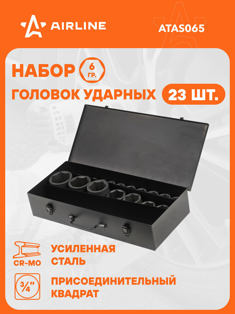 Набор головок ударных шестигранных 3/4" 56 мм 23 шт (17-65 мм) в кейсе AIRLINE ATAS065