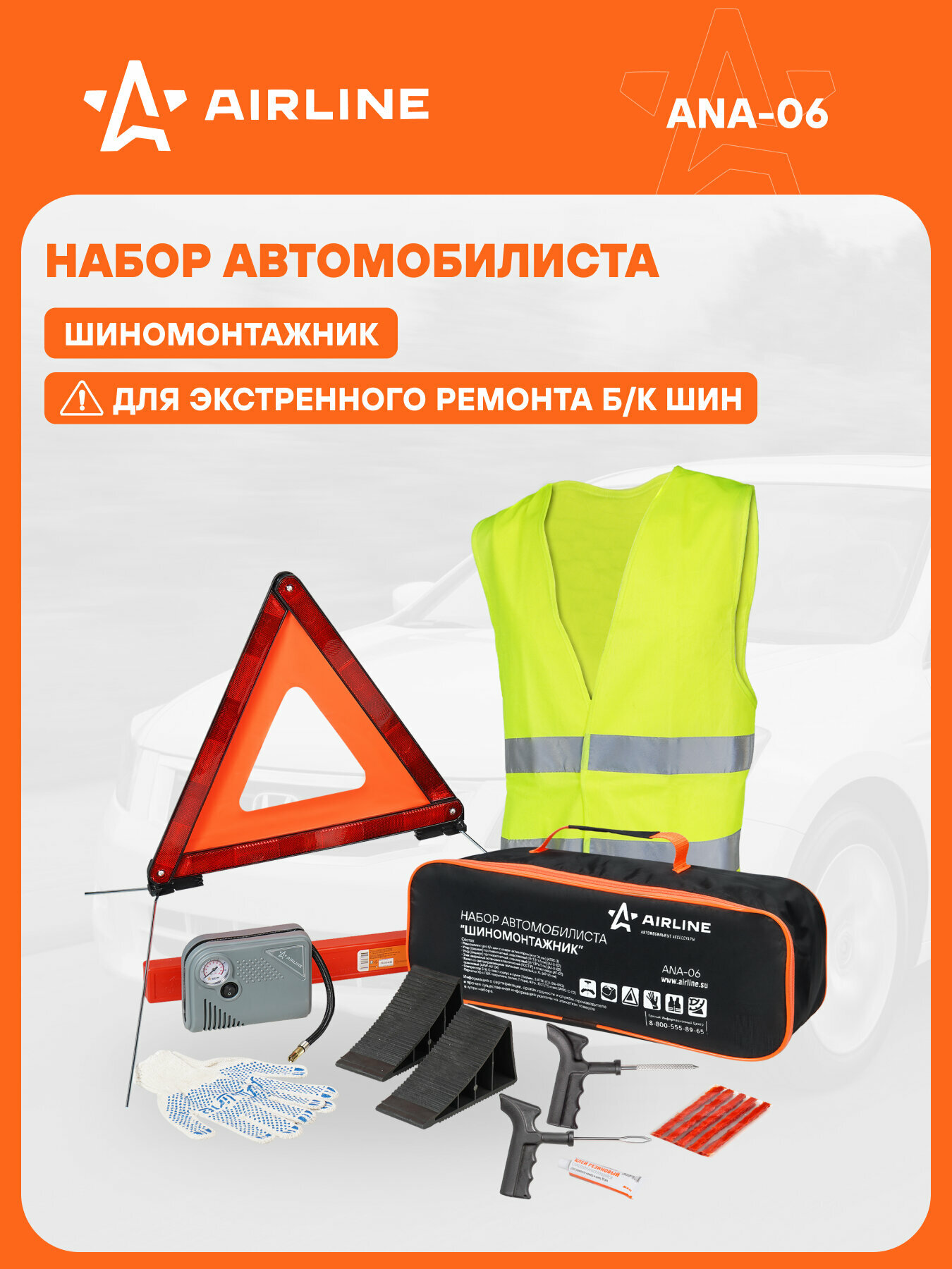 Дорожный набор автомобилиста для шиномонтажа "Шиномонтажник" AIRLINE ANA-06