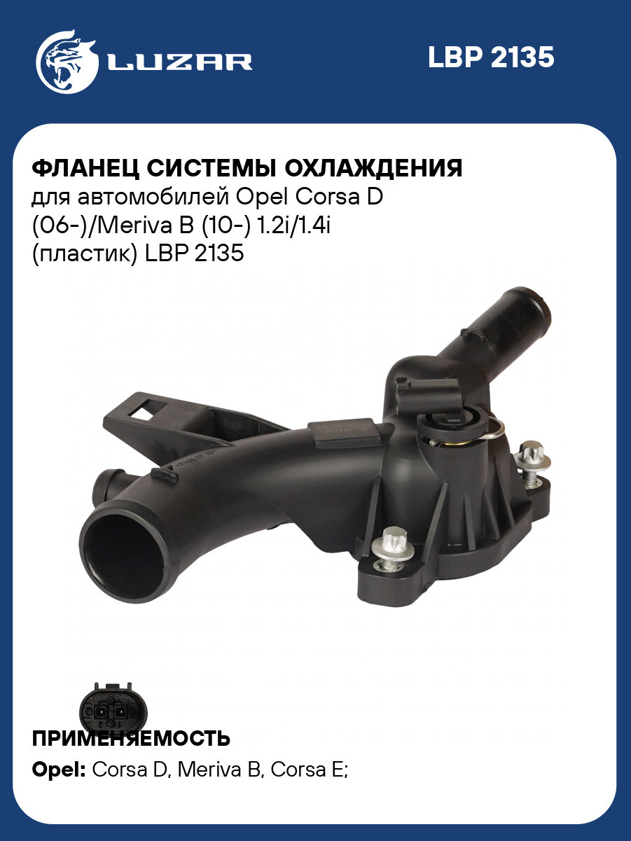 Фланец системы охлаждения для автомобилей Opel Corsa D (06-)/Meriva B (10-) 1.2i/1.4i (пластик) LBP 2135 LUZAR