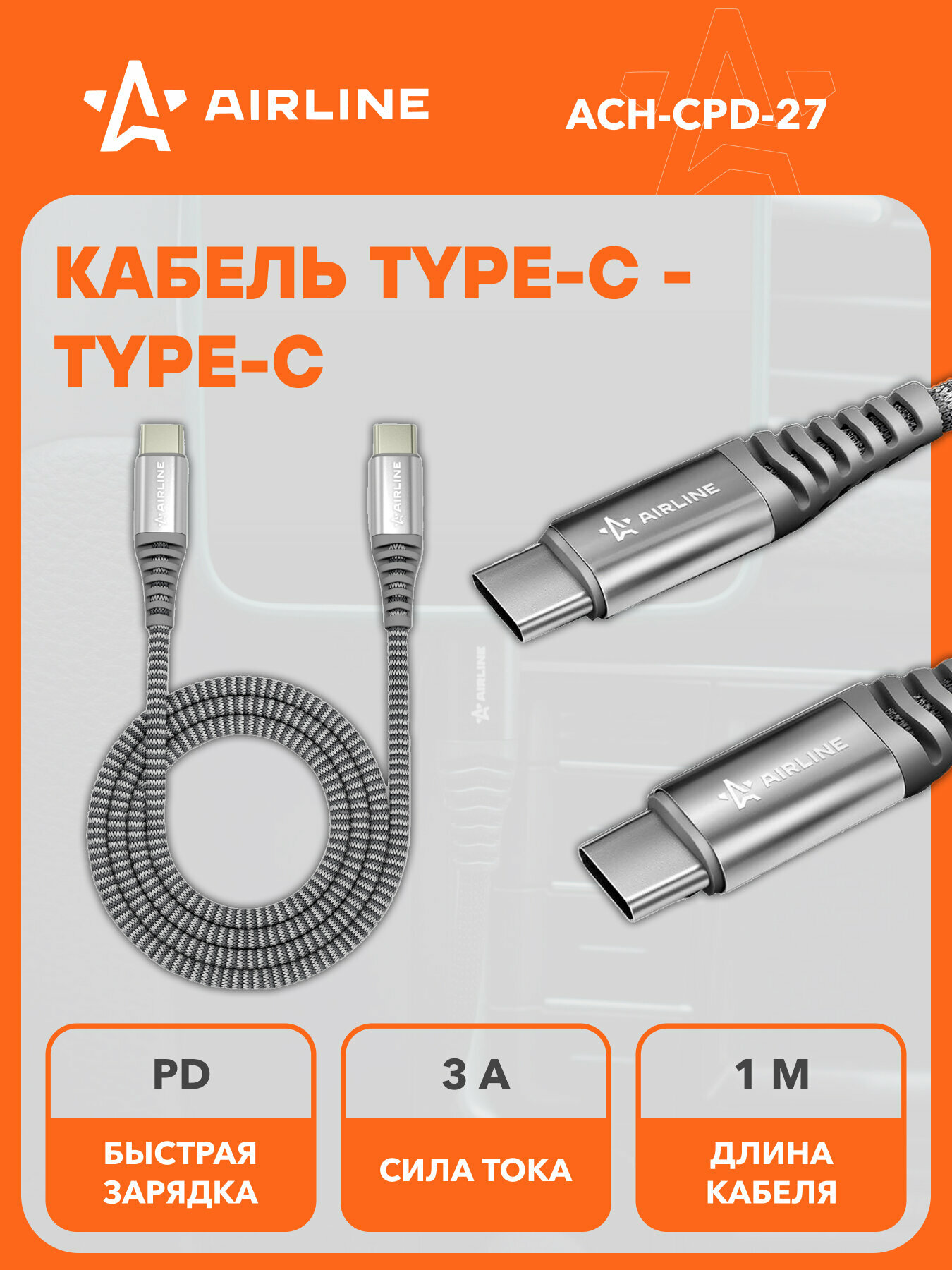 Кабель Type C-Type C для зарядки телефона 100 см 5 В с функцией быстрой зарядки PD AIRLINE ACH-CPD-27