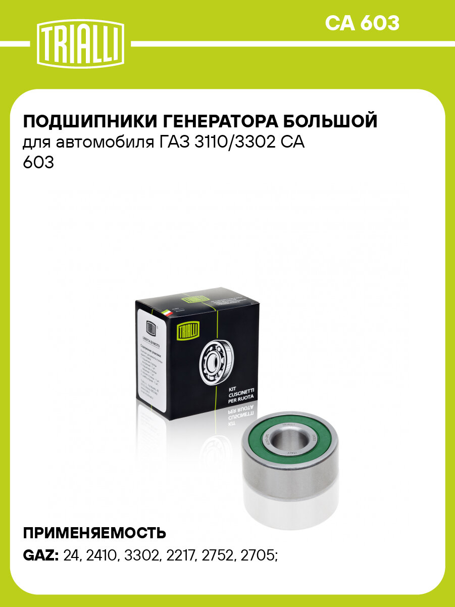 Подшипники генератора большой для автомобиля ГАЗ 3110/3302 CA 603 TRIALLI