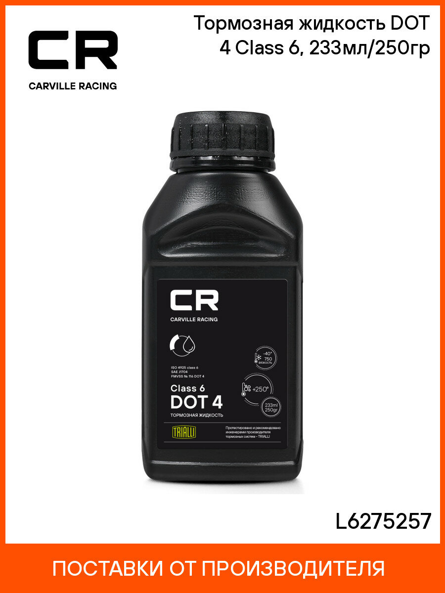 Тормозная жидкость DOT 4 Class 6, 233мл/250гр L6275257 Carville Racing