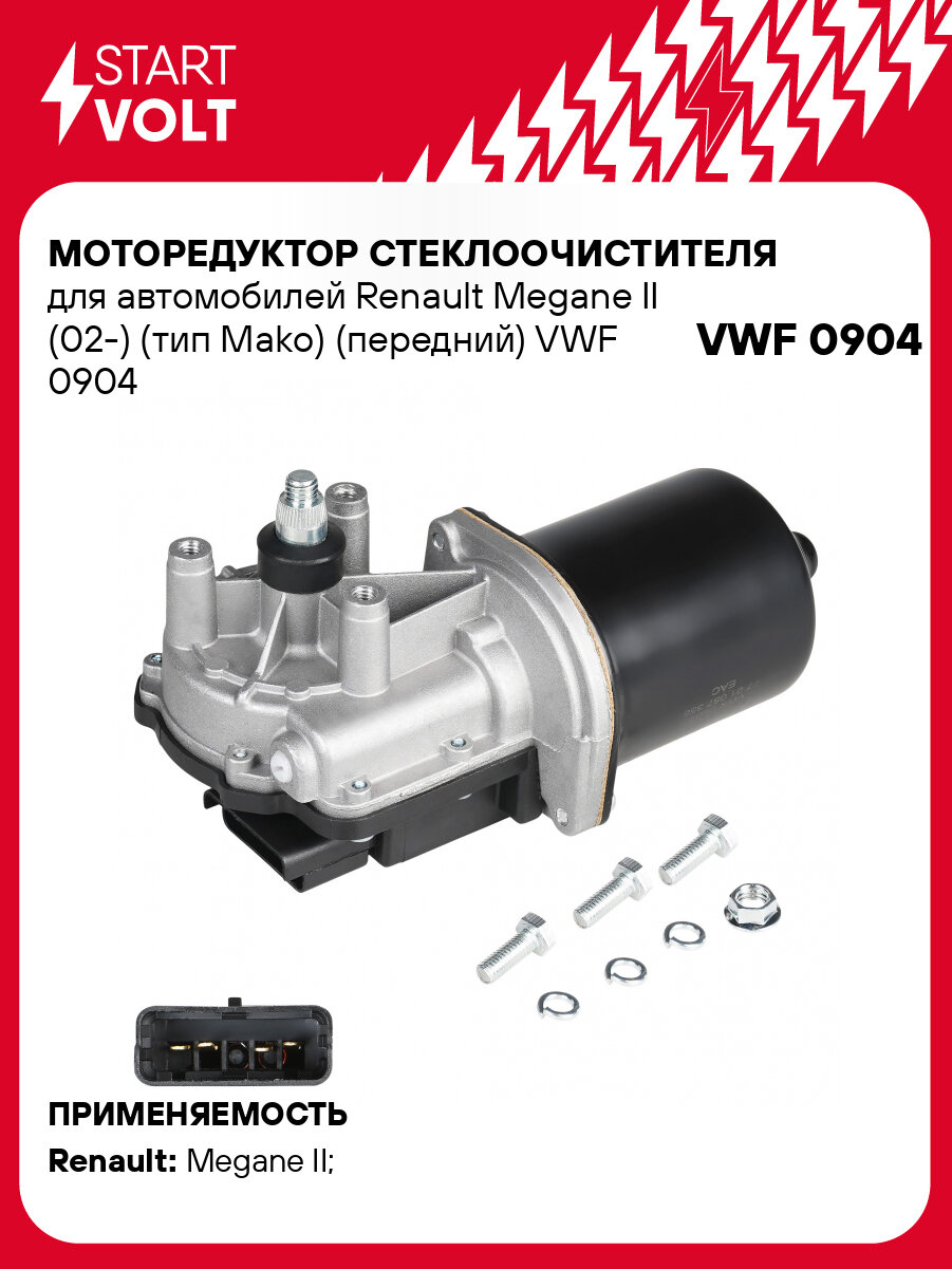 Моторедуктор стеклоочистителя для автомобилей Renault Megane II (02-) (тип Mako) (передний) VWF 0904 StartVolt