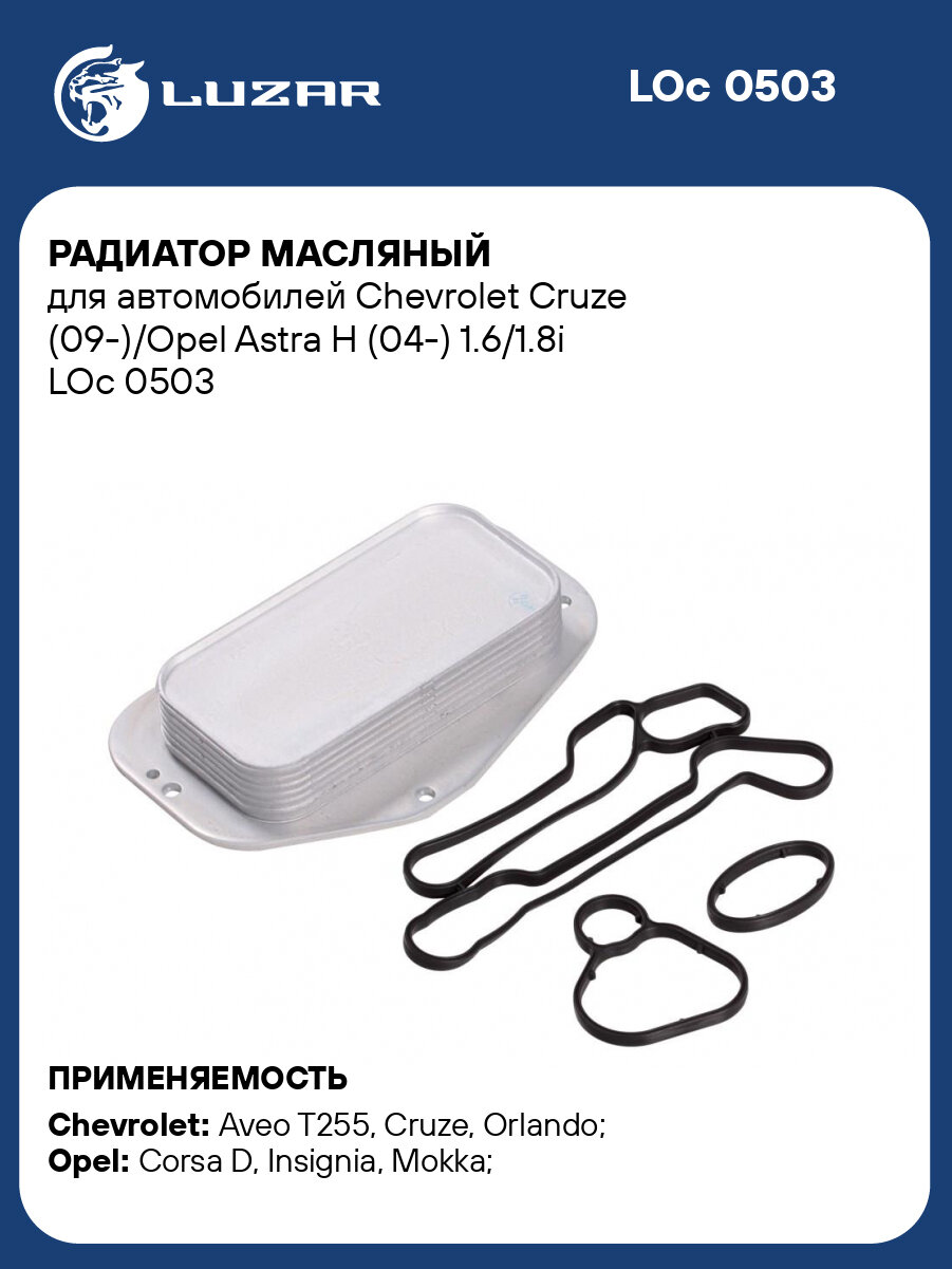 Радиатор масляный для автомобилей Chevrolet Cruze (09-)/Opel Astra H (04-) 1.6/1.8i LOc 0503 LUZAR
