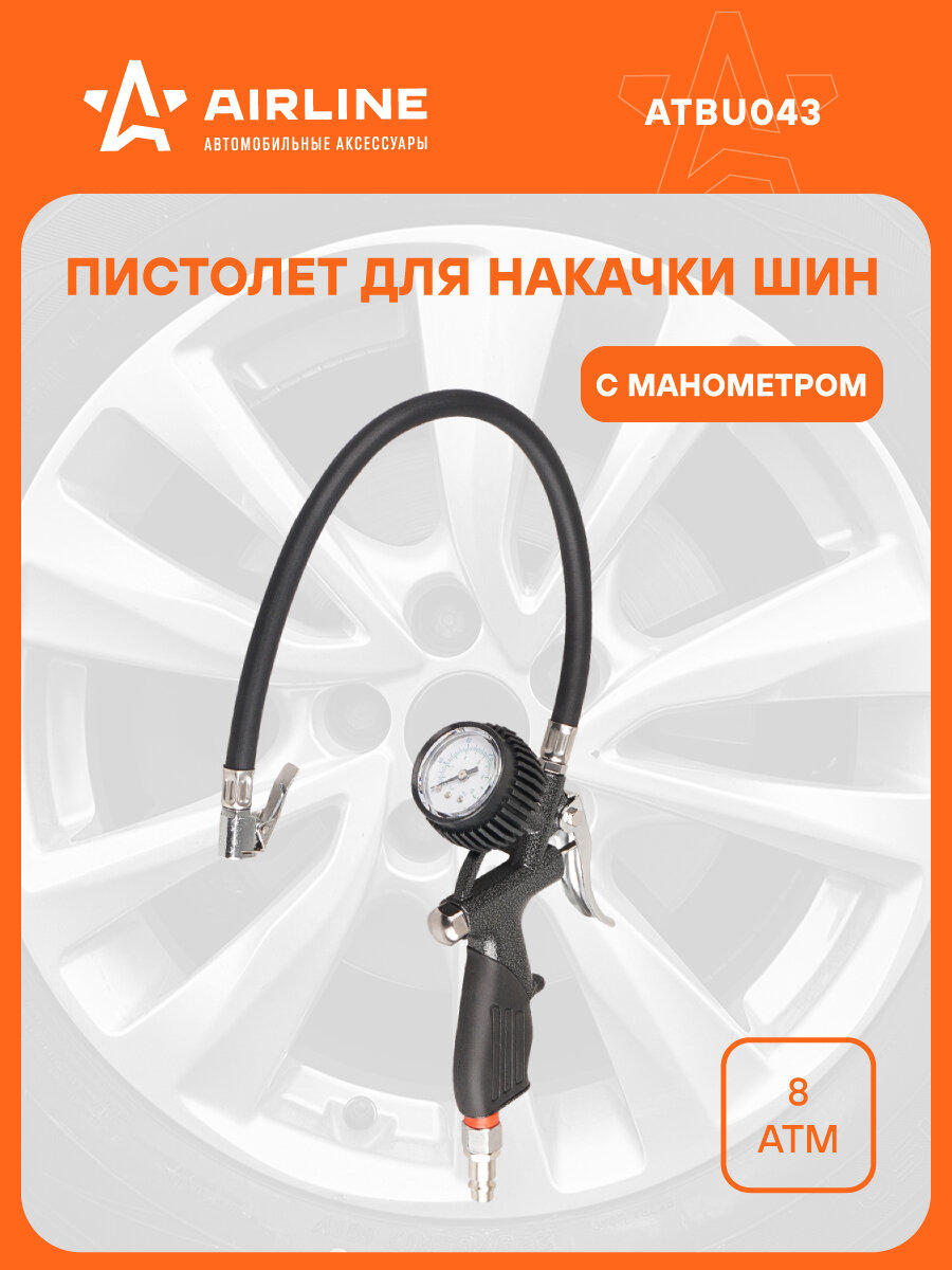 Пневматический пистолет PRO для накачки шин, с манометром, 10 АТМ, для автосервиса, шиномонтажа AIRLINE ATBU043 для подкачки колес